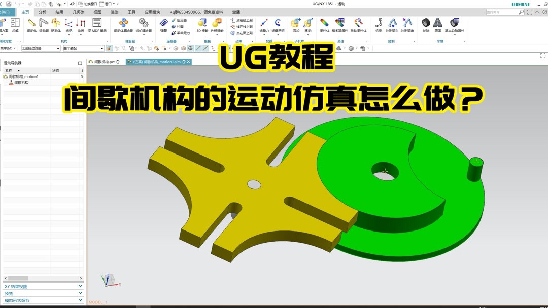 ug间歇机构的运动仿真很难吗?只要方法对,一分钟就能搞定!