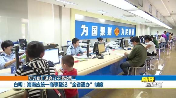 白明:海南应统一商事登记“全省通办”制度