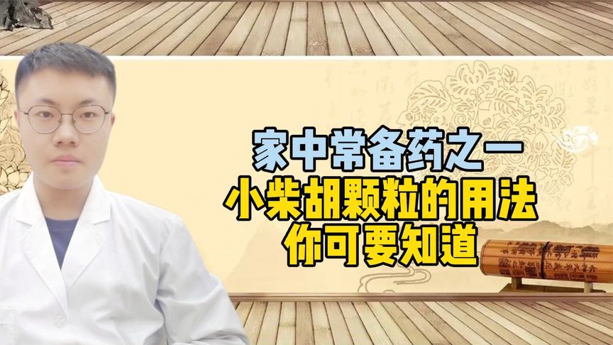 家中常备中成药之一的小柴胡颗粒,用法你可要知道!