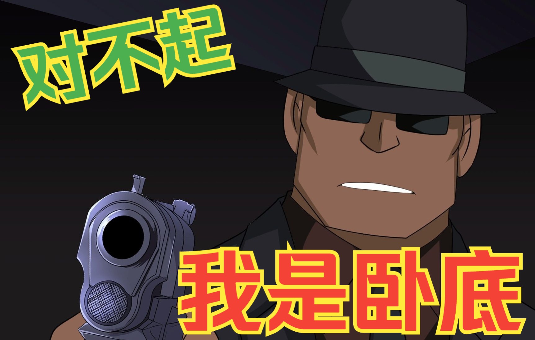 【手书】伏特加、朗姆全是卧底?!琴酒的噩梦!