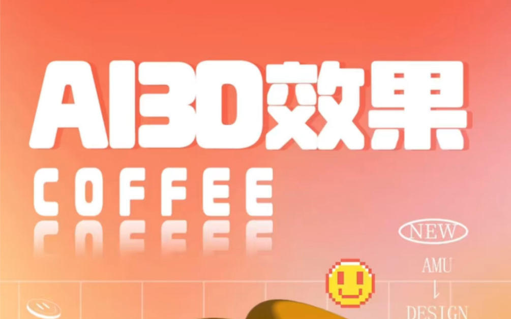 Ai2022的3D效果
