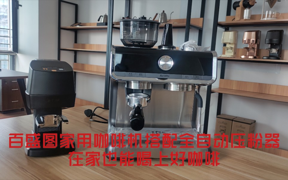 百盛图家用咖啡机搭配全自动压粉器,在家也能喝上好咖啡