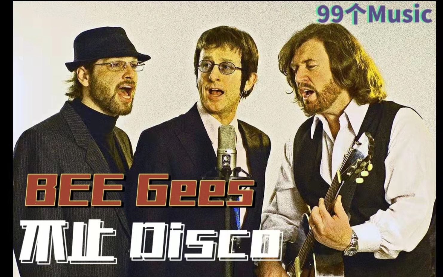 【99个Music】Bee Gees 不止Disco