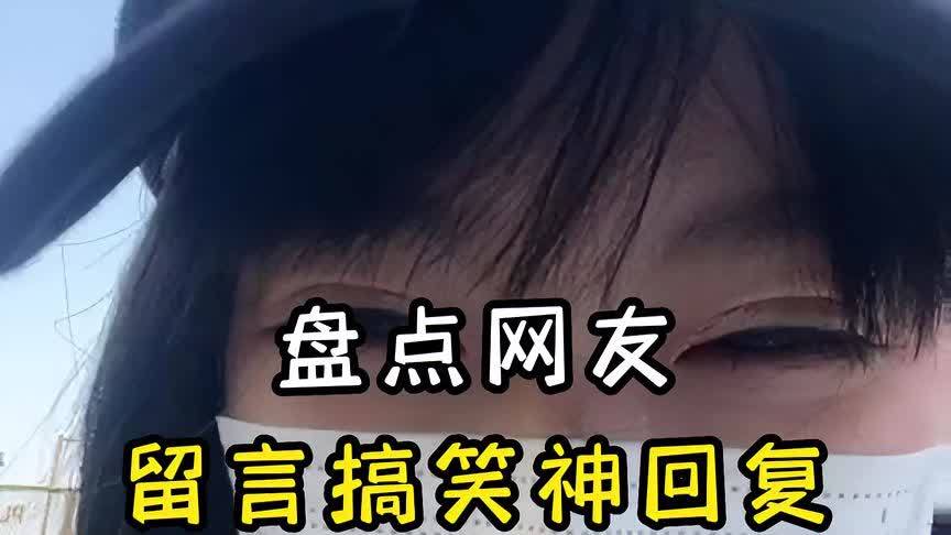 盘点网友留言搞笑神回复 每一句留言都在意料之外