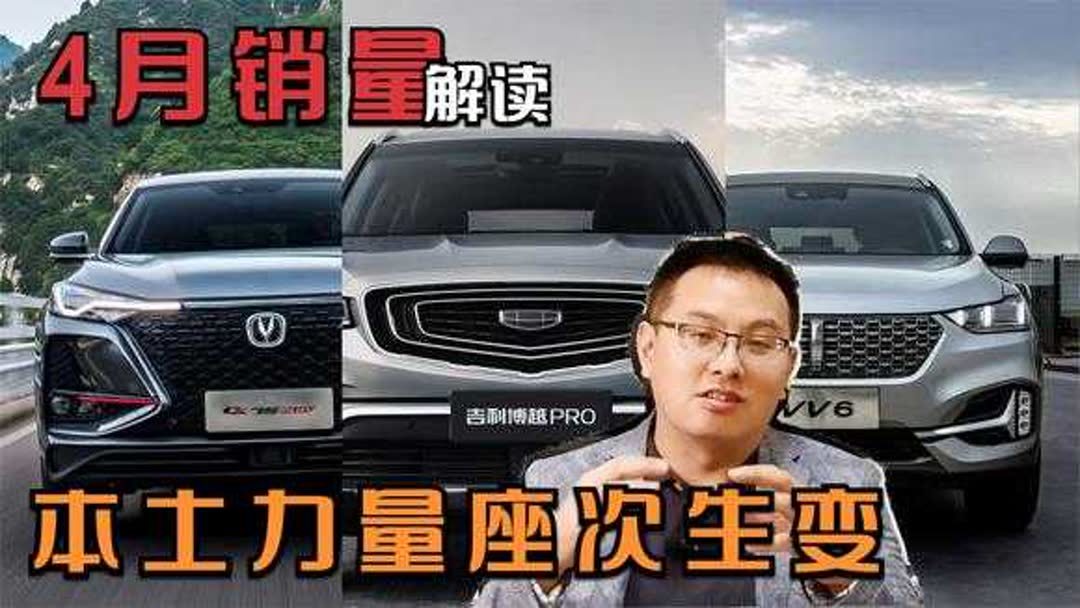 合资霸榜前三中国力量座次生变 中国汽车市场销量2021年4月报解读
