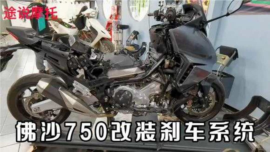 本田佛沙750新车未上牌,车友改装刹车系统,花费一万多块钱