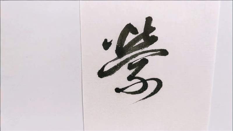 草书 | 水、萦、曲、塞、黄、阁、道、回