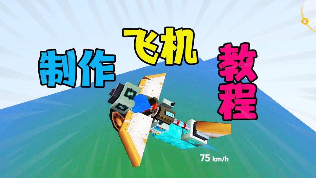 迷你世界:制作电路飞机教程,这个有点难度