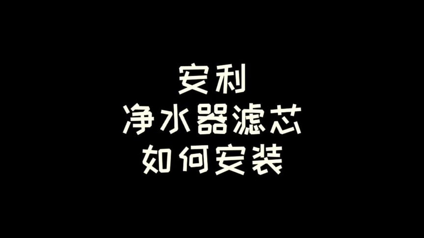 朋友问我安利净水器滤芯如何安装,今天他来啦