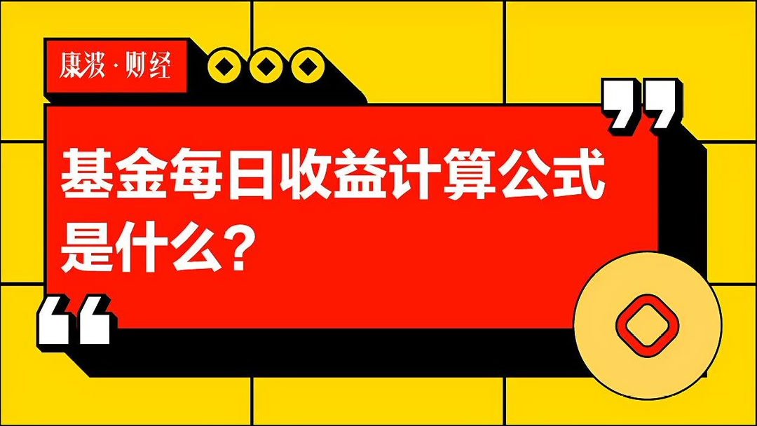 基金每日收益计算公式是什么?
