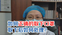如何正确的取下口罩,使用过的口罩怎么处理?