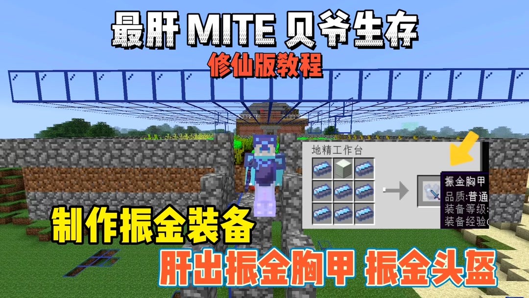 我的世界修仙版贝爷:制作附魔振金装备!