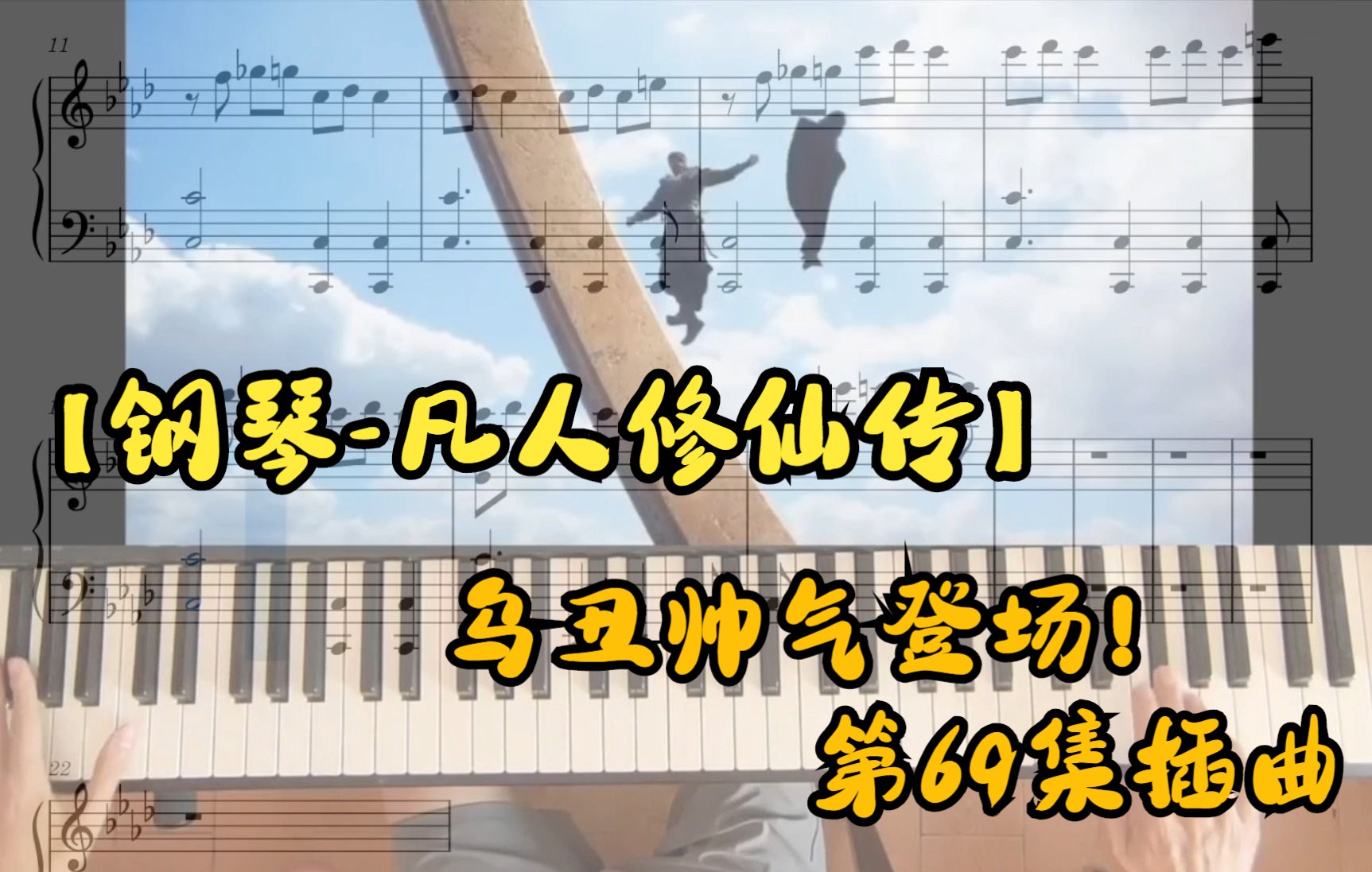 【钢琴-凡人修仙传】乌丑帅气登场!第69集插曲- 凡人 - 凡人修仙傳 (...