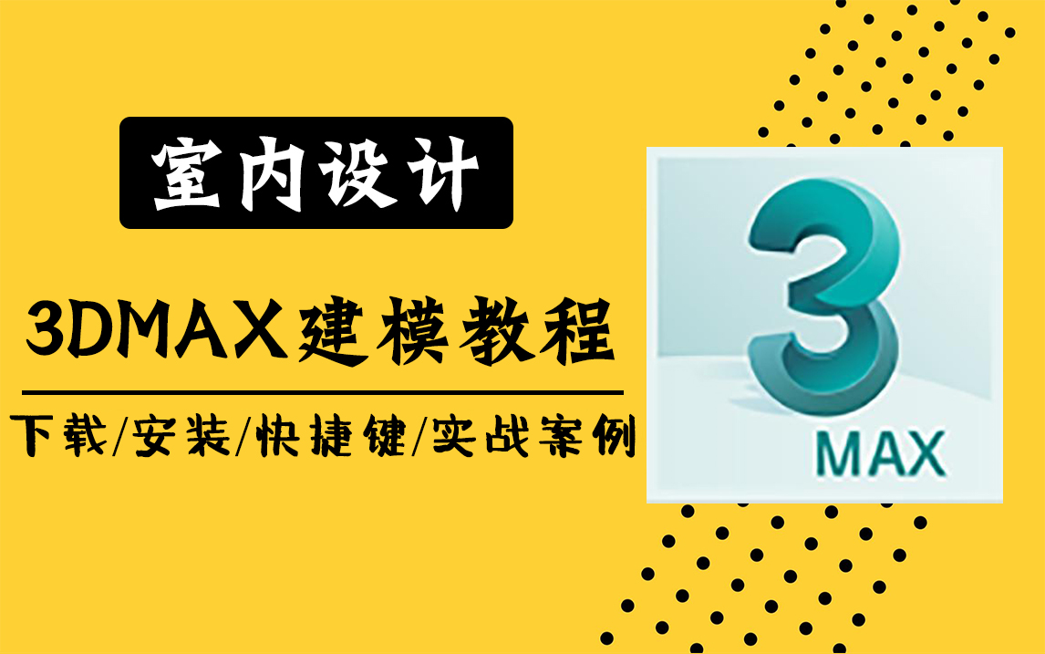 『室内设计3DMAX教程』疯狂推荐!最适合零基础小白的高口碑...