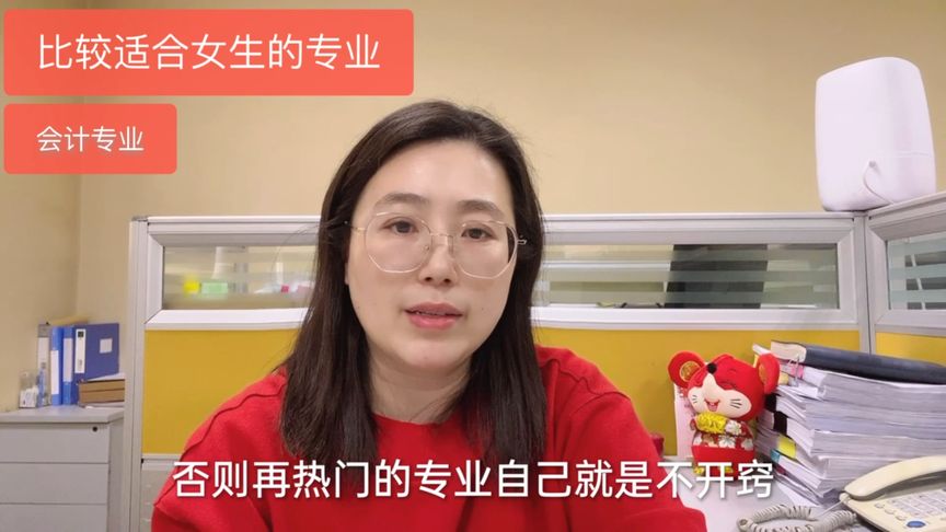 会计专业,一个相对比较适合女生学的专业!