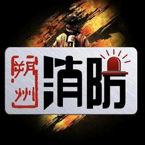 朔州消防 