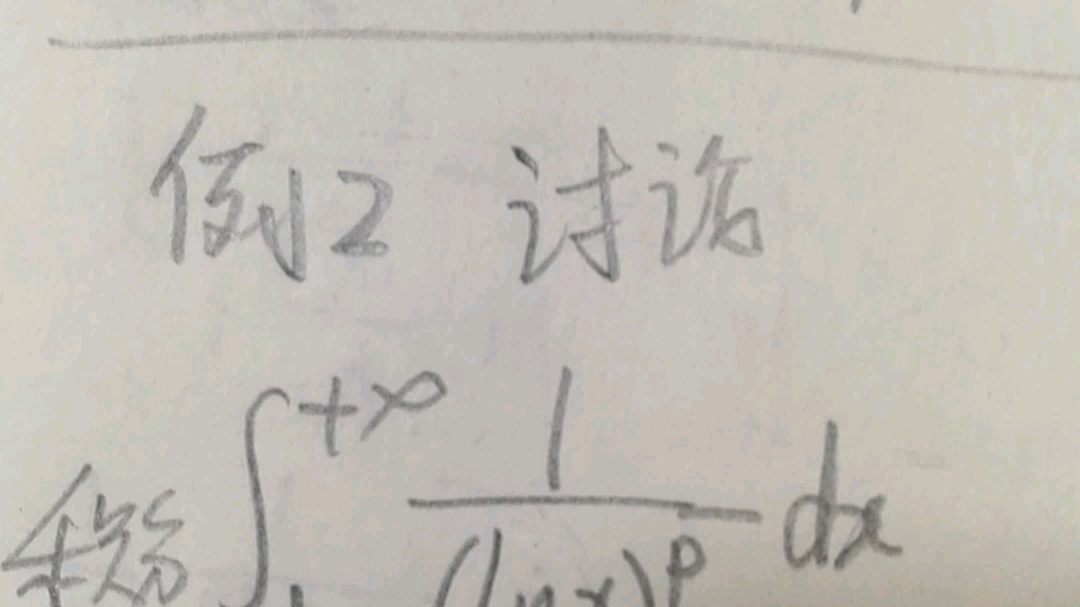 数分435:无穷限广义积分敛散性判别法的应用举例2