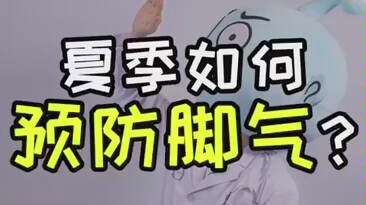 ...预防脚气看这里啦[憨笑]可以降低患脚气的几率哦如果已有脚气症状...