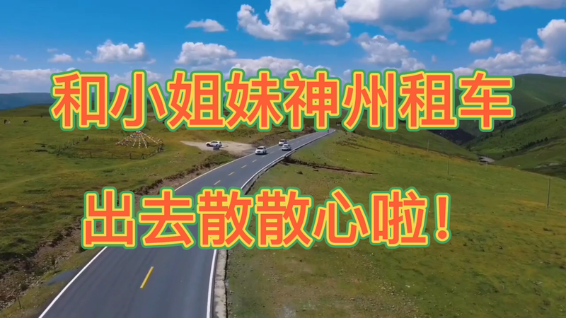 和小姐妹神州租车出去散散心啦!