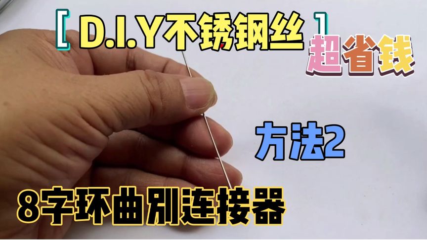 DIY不锈钢丝8字环曲别连接器超省钱方法2