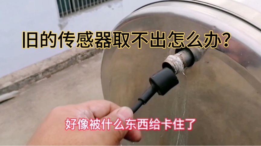 更换传感器时旧的传感器取不出咋办?掌握了方法就能轻松取出!