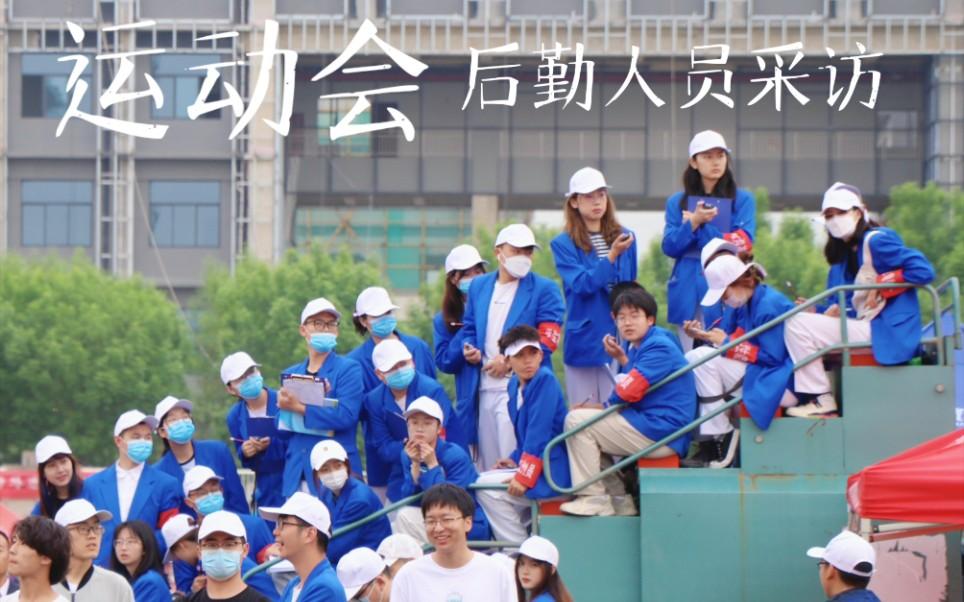 运动会之后勤人员采访