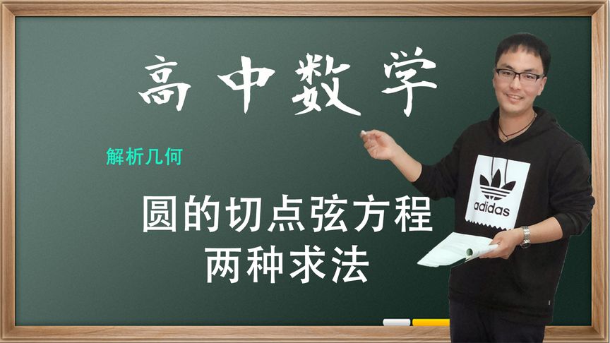 高中数学之圆的切点弦方程的两种求法