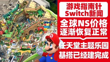 「Switch速报」新技术几乎可将所有游戏移植NS,NS价格逐渐回落