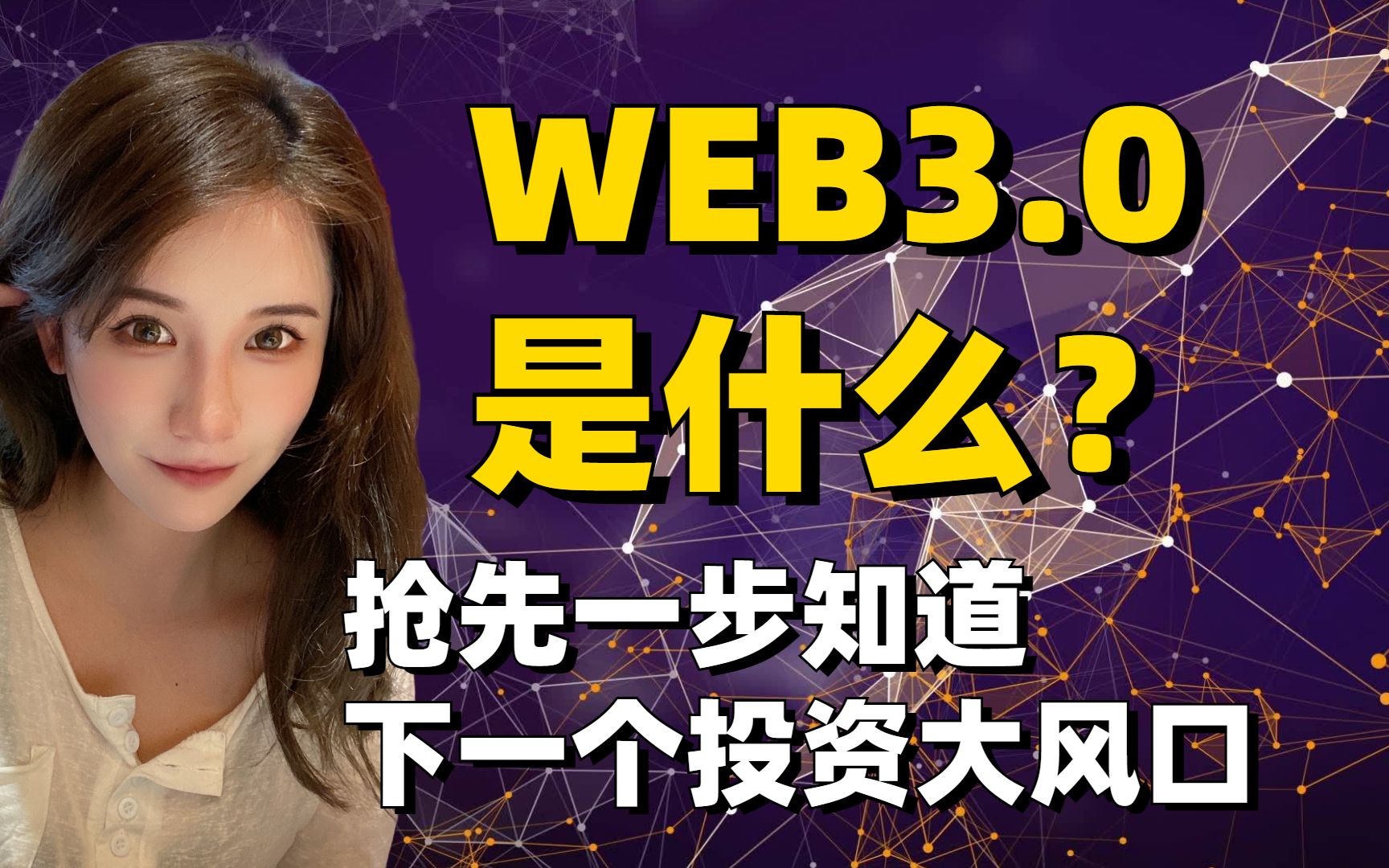WEB3.0是什么?百倍项目?|马斯克讽刺炒作,A16Z大资本却力推的下...