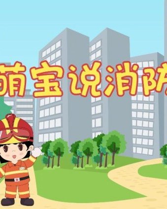 【冬季防火宣传片来咯】冬季来临,大家千万要注意用电安全!天干物燥,...