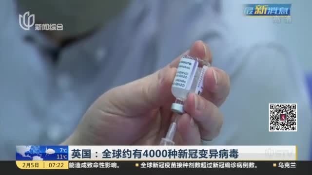 英国:全球约有4000种新冠变异病毒
