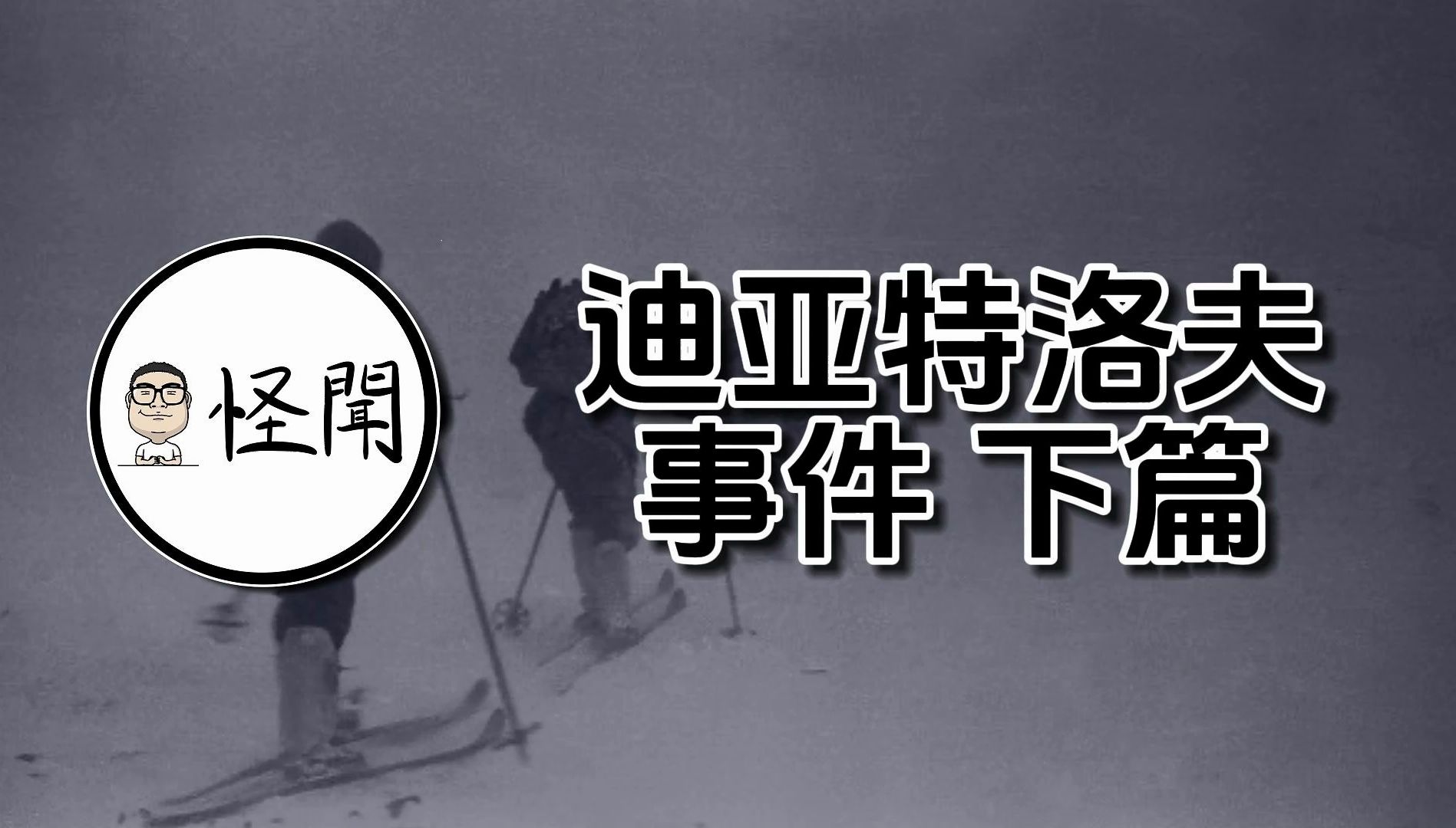 ...20世纪全世界最大谜团之一,最神秘的集体死亡事件,最离奇的登山...