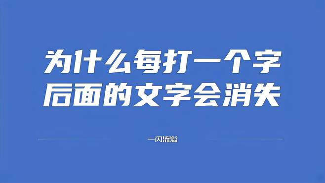 为什么在word打字的时候后面的文字会消失