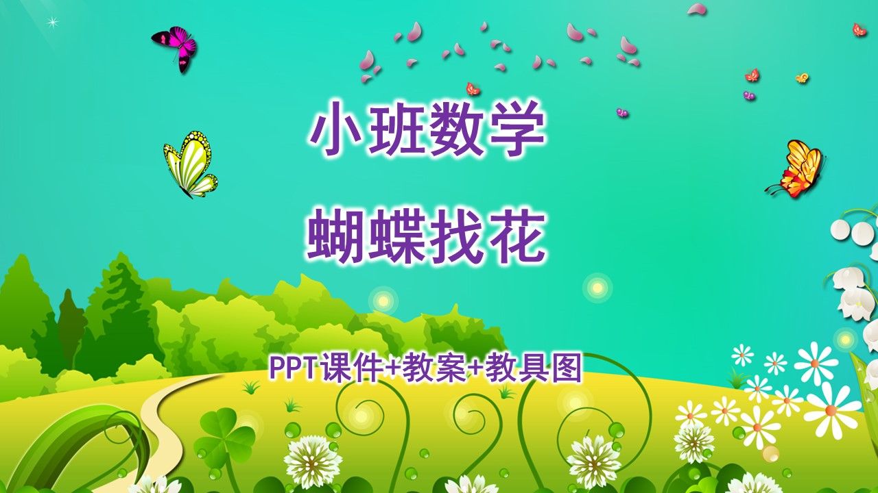 小班数学《蝴蝶找花》PPT课件+教案+教具图片