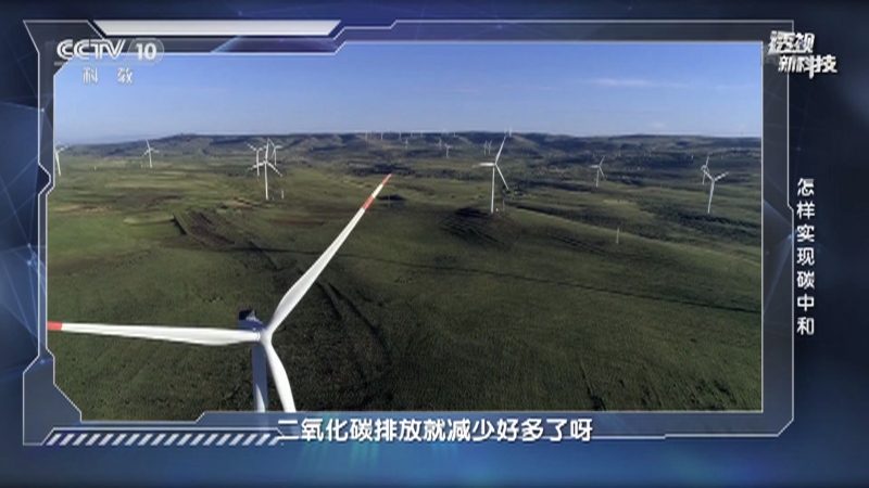 《透视新科技》 20210711 怎样实现碳中和