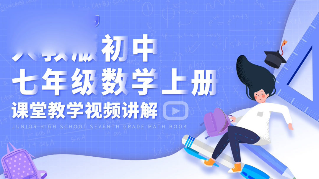 人教版初中七年级数学上册第一章有理数1.2.1有理数视频讲解
