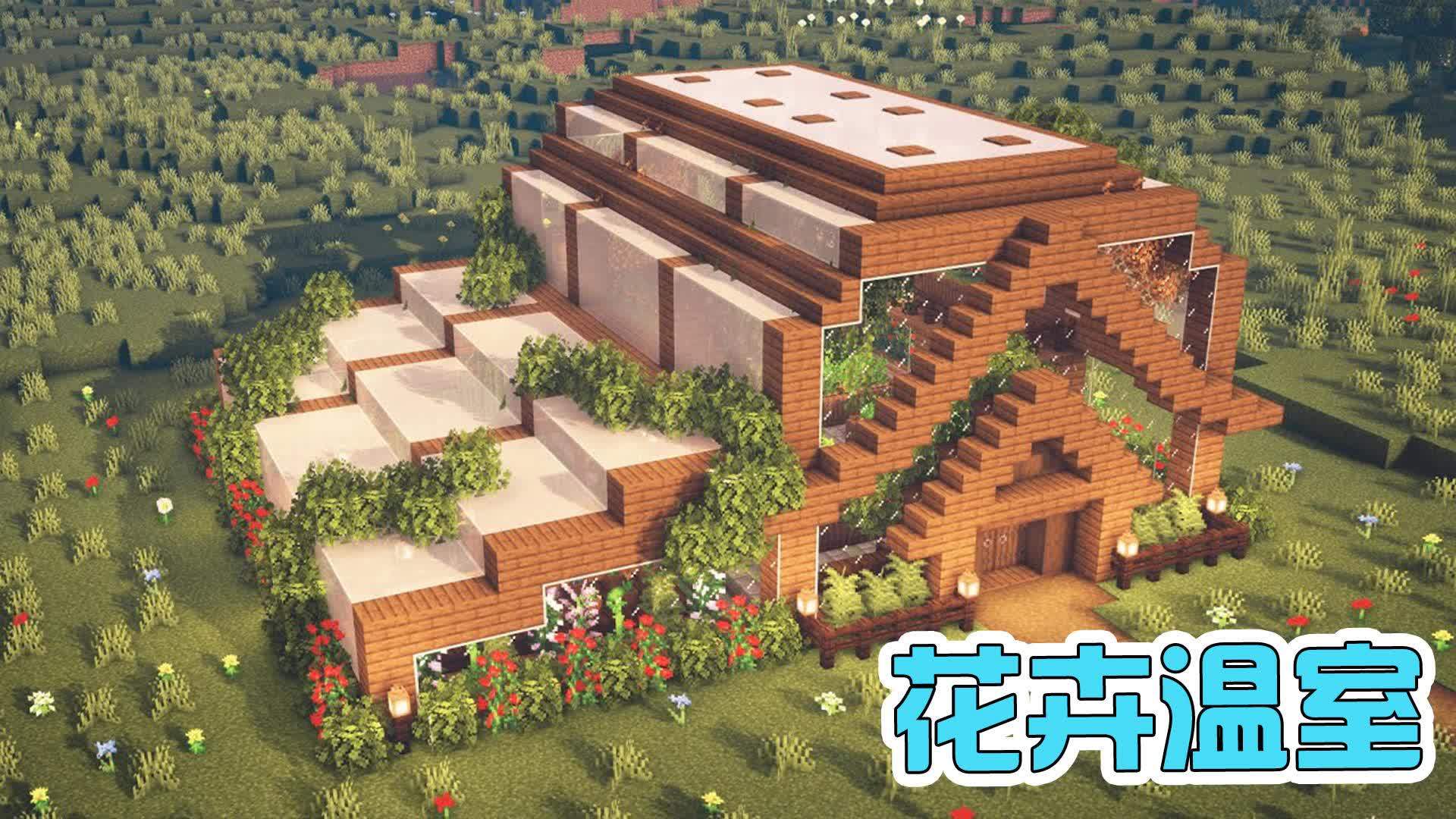 我的世界建造:大东建造木质房屋