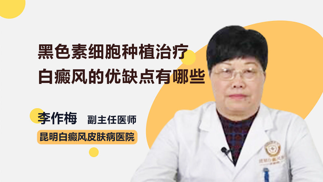 黑色素细胞种植治疗白癜风的优缺点有哪些