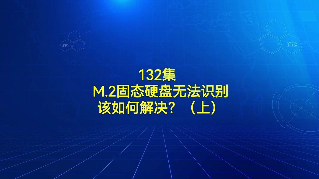 132集 M.2固态硬盘无法识别该如何解决?(上)