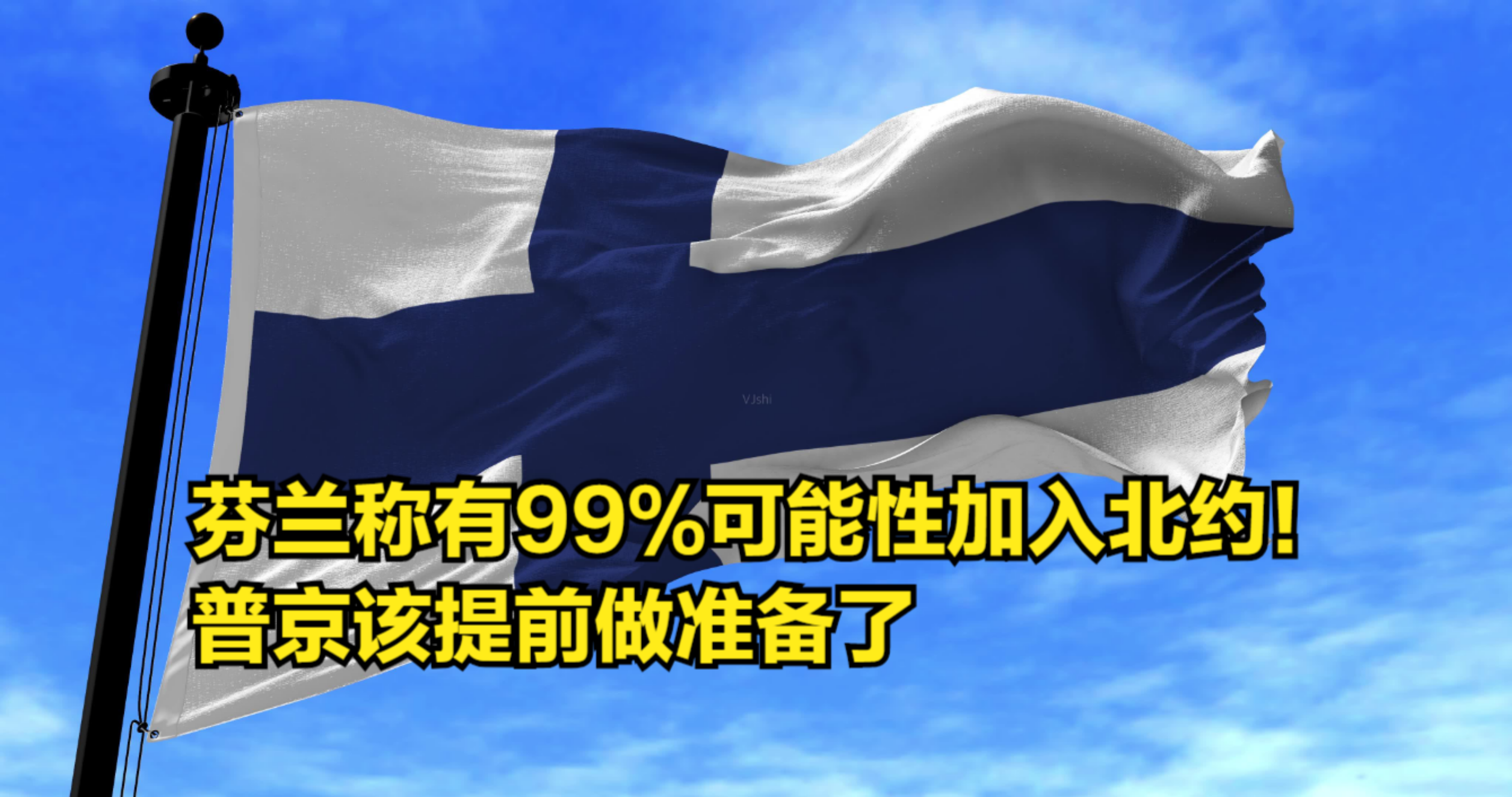 无视俄方警告,芬兰称有99%可能性加入北约!普京该提前做准备了