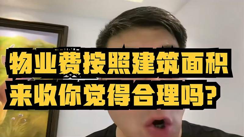 物业费按照建筑面积,来收你觉得合理吗?