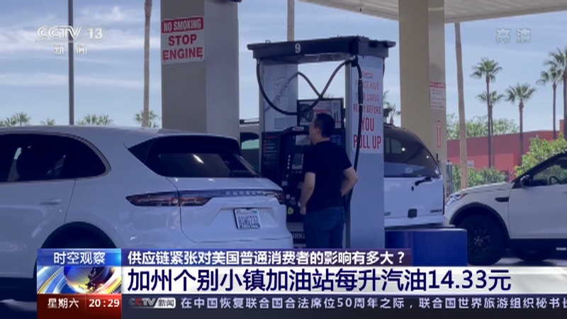 [东方时空]供应链紧张对美国人的影响有多大?美国汽油价格已达多年来...
