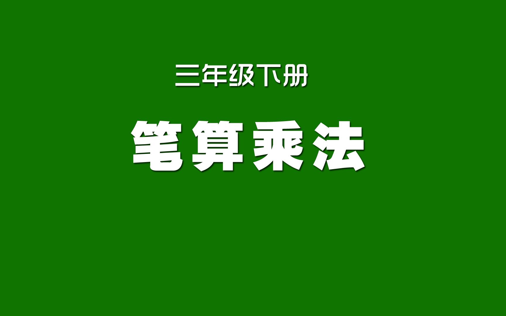 人教版小学数学同步精讲课程,三年级下册,笔算乘法