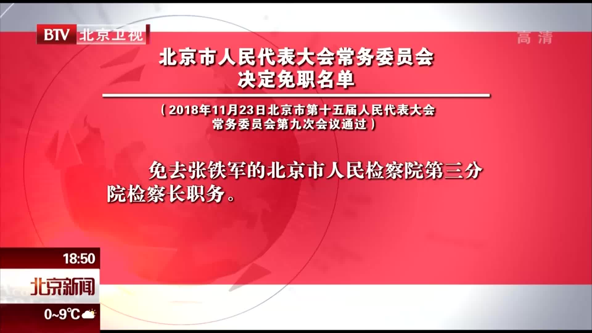 北京市人民代表大会常务委员会决定免职名单