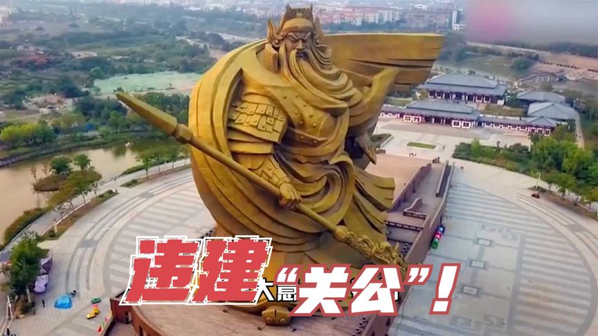 “关公”被住建局通报 违建4年前就建好了 为何现在才回过神来?