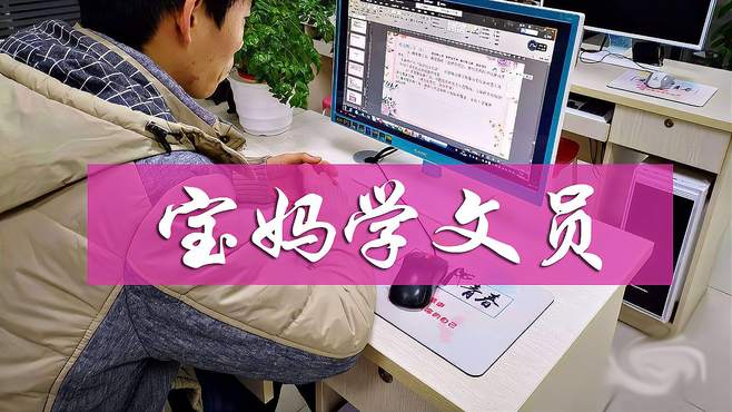 宝妈想从事公司文员工作,请先学好Office办公软件,0基础1个月