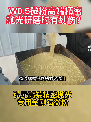 w0.5金刚石微粉研磨抛光时有划伤这是因为咱们使用的金刚石微粉颗料...