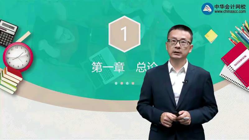 中华会计网校2021年初级会计职称经济法基础0101第一讲