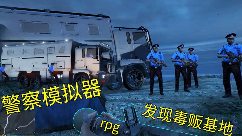 警察模拟器:在山上蹲点3天,终于找到合适的时间突击!