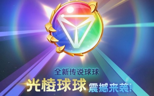 《球球英雄》光棱球球大战其他传说球球合集——【ERROR404SANS...